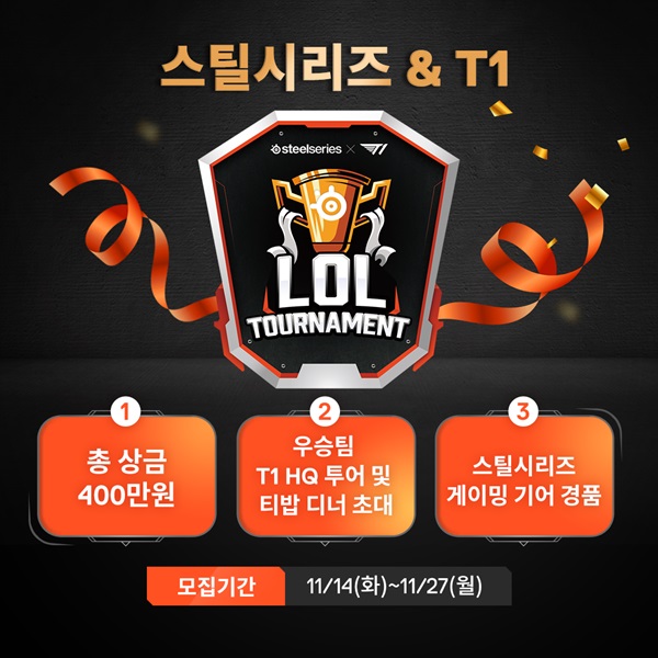 스틸시리즈 x T1, LoL 토너먼트 개최 - Kollo