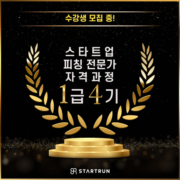 [UP! START] 스타트런, ‘스타트업 피칭 전문가 1급 자격과정 4기’ 모집 - Kollo