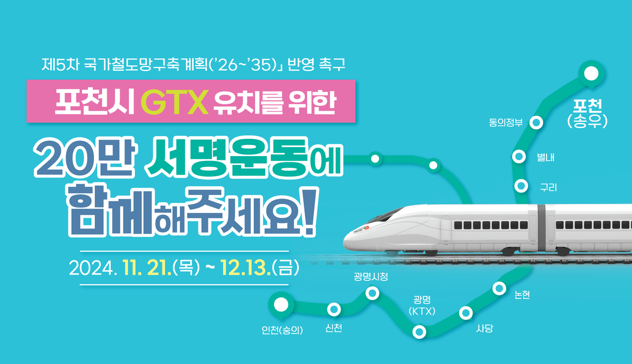 GTX-G 노선 유치, 포천의 미래를 잇는 첫걸음 되나