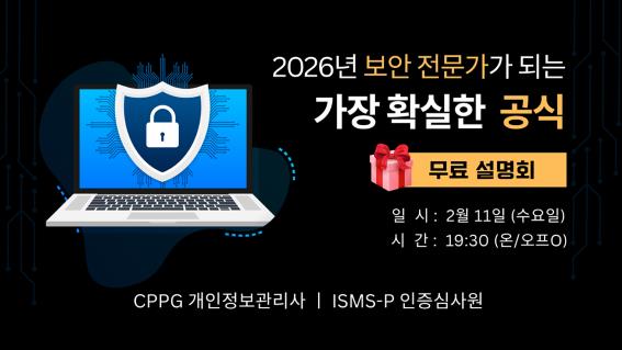 솔데스크, 보안 자격증 CPPG·ISMS-P 설명회 진행